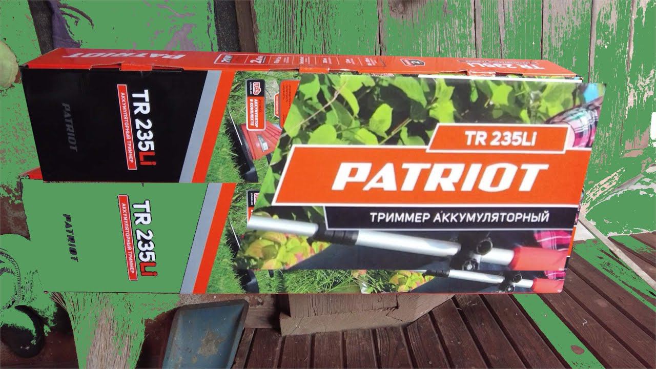Аккумуляторный триммер Patriot TR 235LI. Распаковка триммера и первые 10 минут эксплуатации.
