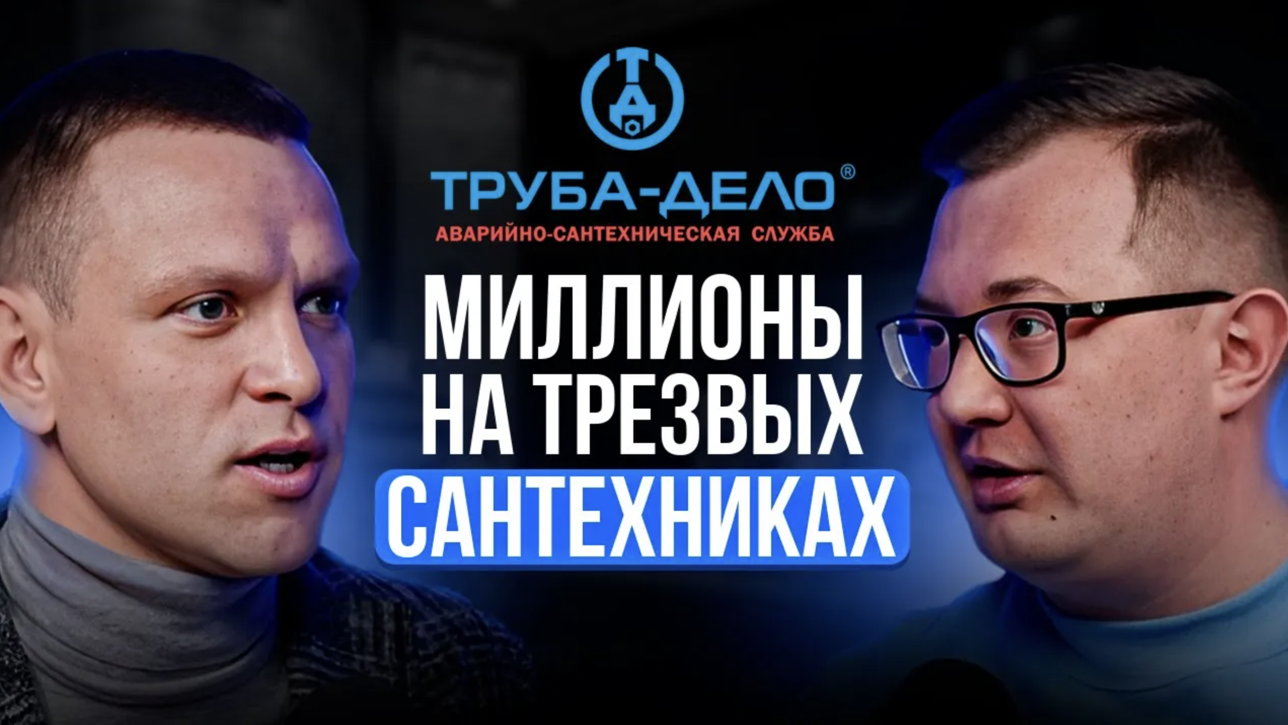 МИЛЛИОНЫ на трезвых САНТЕХНИКАХ! Как стать лучшими в своём сегменте? Развитие бизнеса - Иван Зубарев