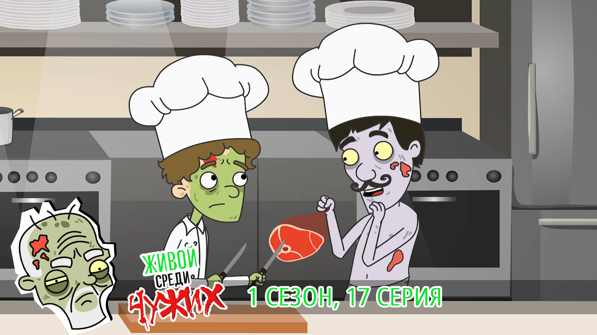 Живой среди чужих, 1 сезон, 17 серия