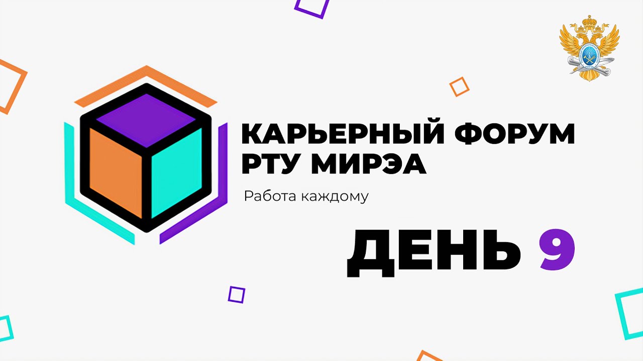 Карьерный форум РТУ МИРЭА. День 9