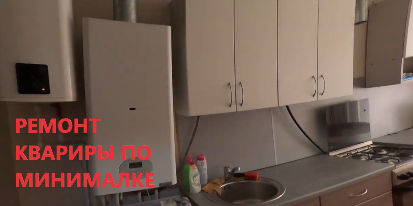 РЕМОНТ ПО МИНИМАЛКЕ