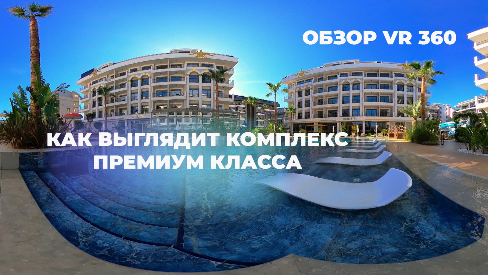 ✨️Как выглядит жилой комплекс премиум класса? Обзорный видео тур развертка 360 градусов