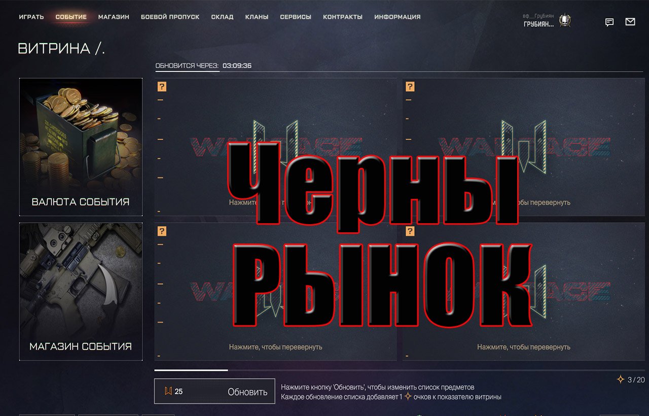 Warface ЧЕРНЫЙ РЫНОК.