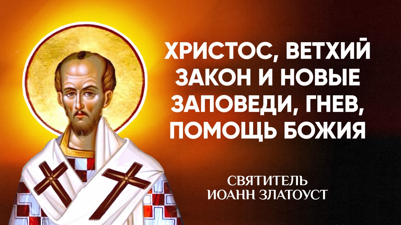 Иоанн Златоуст — 16 Христос, ветхий закон и новые заповеди, гнев, помощь Божия — Беседы на Матфея