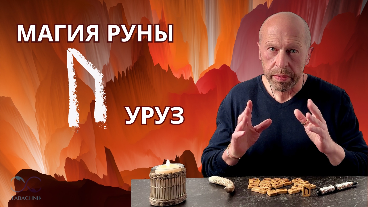 Магические возможности руны Уруз