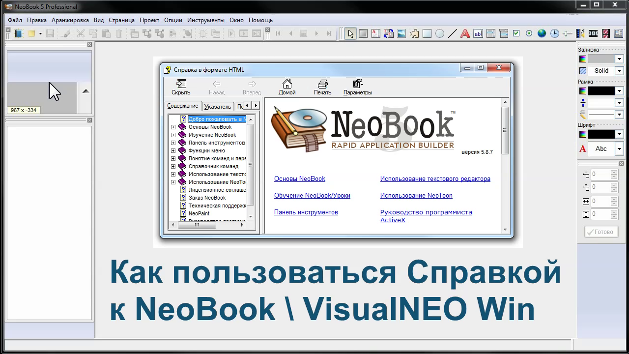 Как пользоваться справкой к VisualNEO Win (NeoBook)