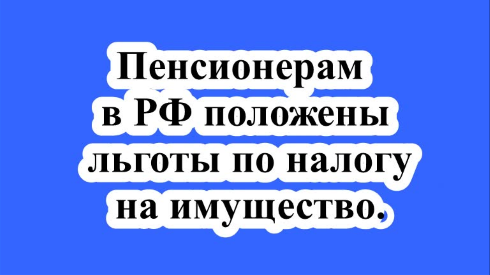 Пенсионерам в РФ положены льготы по налогу на имущество.