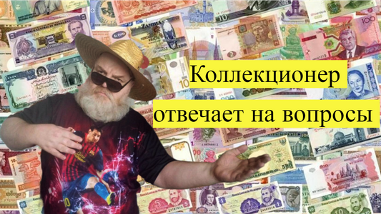 31.Коллекции монет.  Отвечаю на ваши вопросы..
