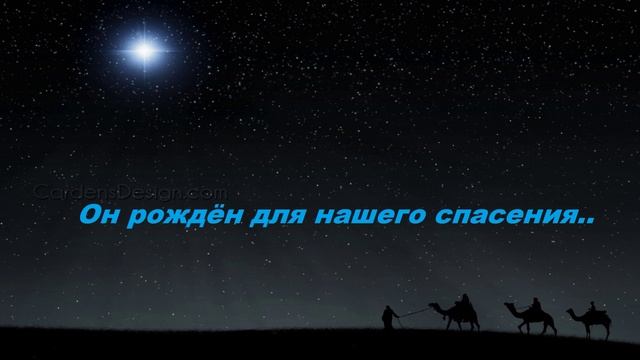 Он рождён для нашего спасения..
