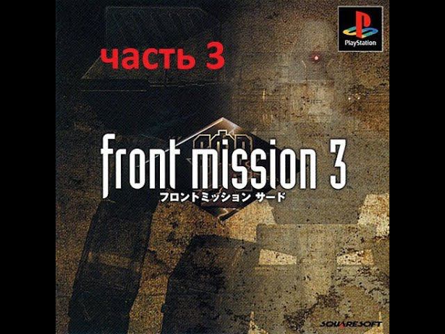 Front mission 3 часть 3 кампания эммы Побег с базы Йокосука