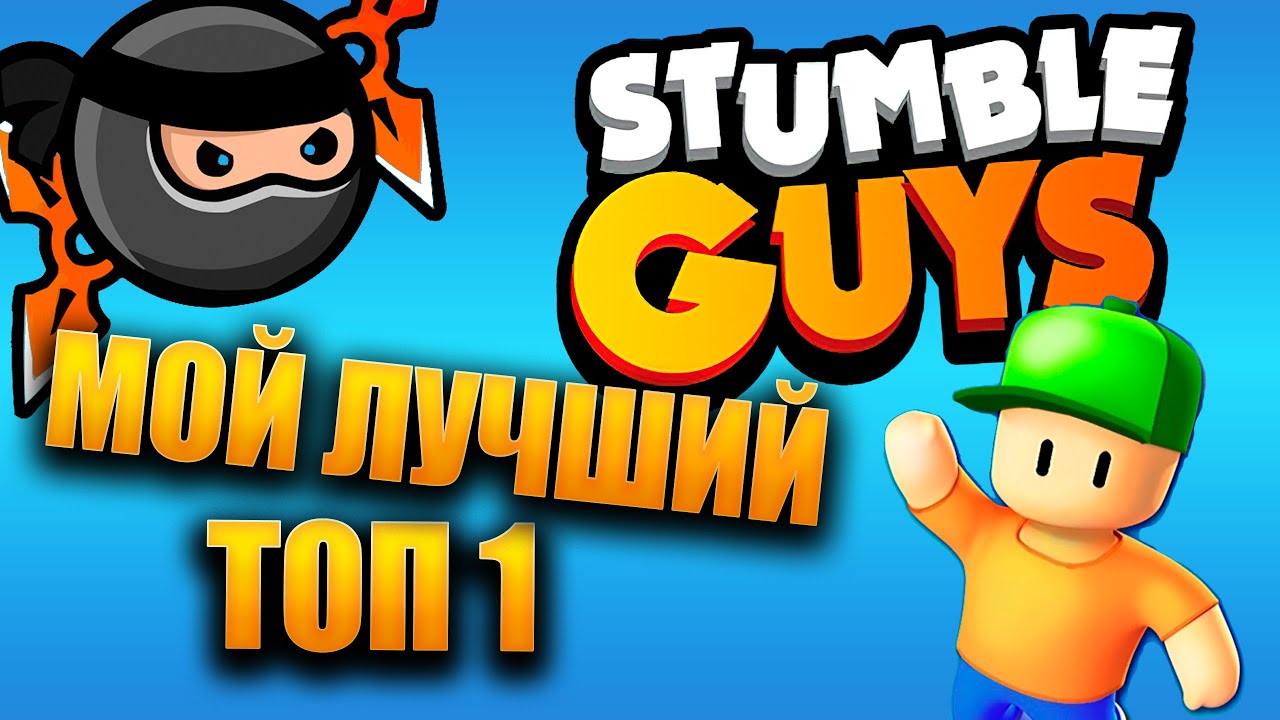 Выиграл в Stumble Guys