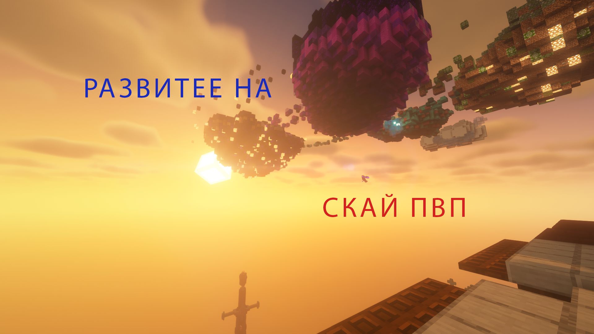 Развитее на Скай ПВП В МАЙНКРАФТ 100% троллинг ловушка minecraft