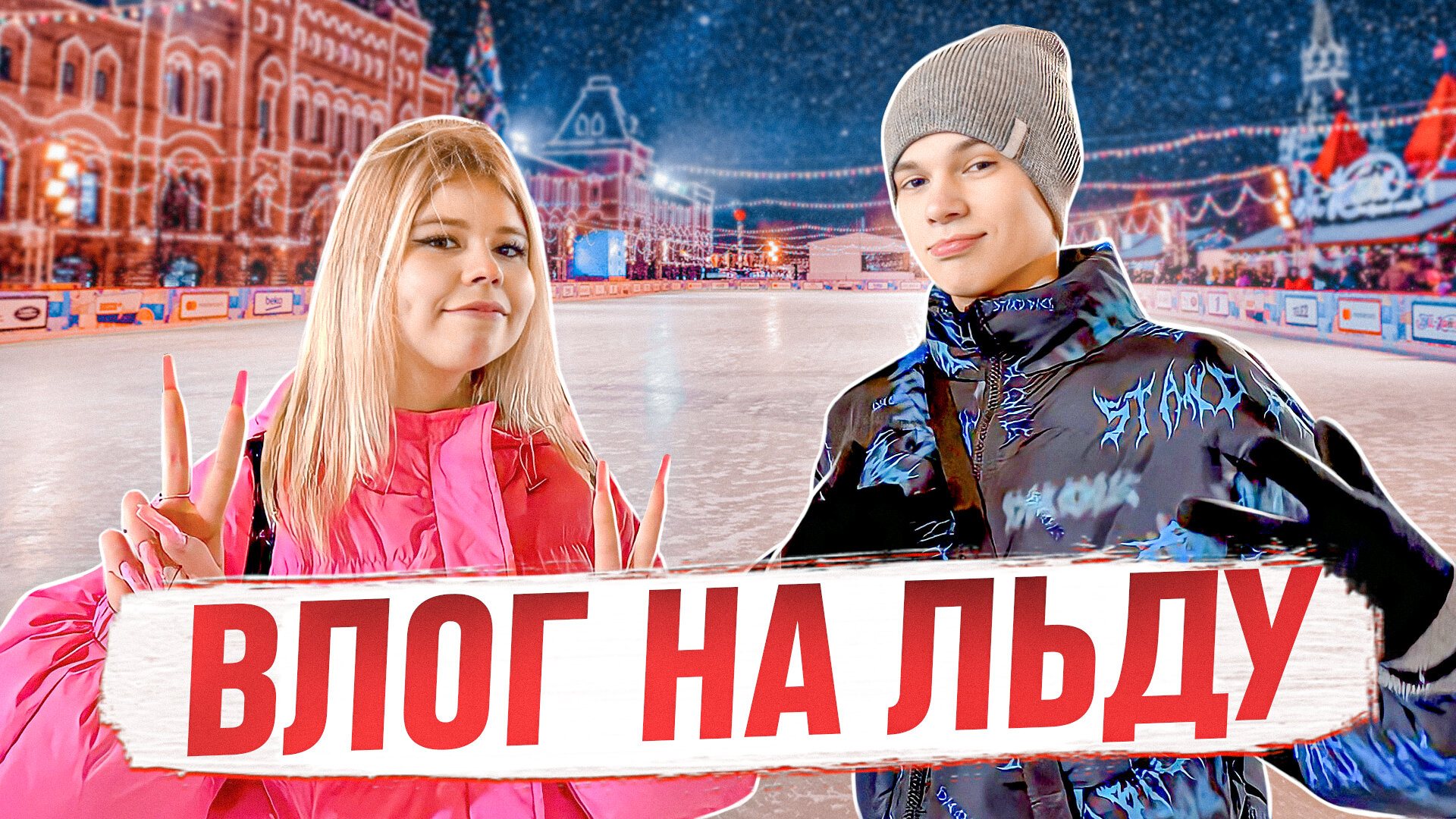 ВЛОГ на ЛЬДУ