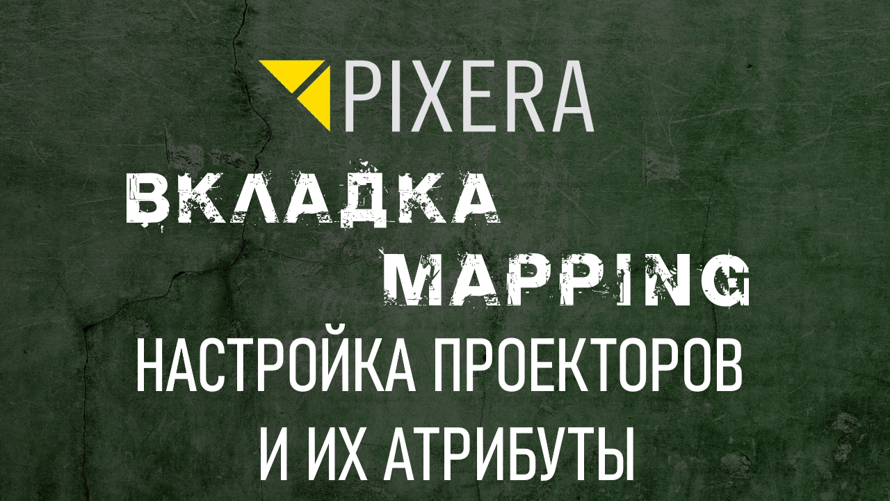PIXERA Урок 2.02 Вкладка Mapping - Настройка Проекторов и их Атрибуты