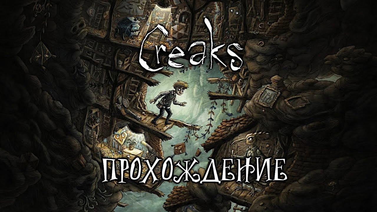 Прохождение без комментариев. Creaks.