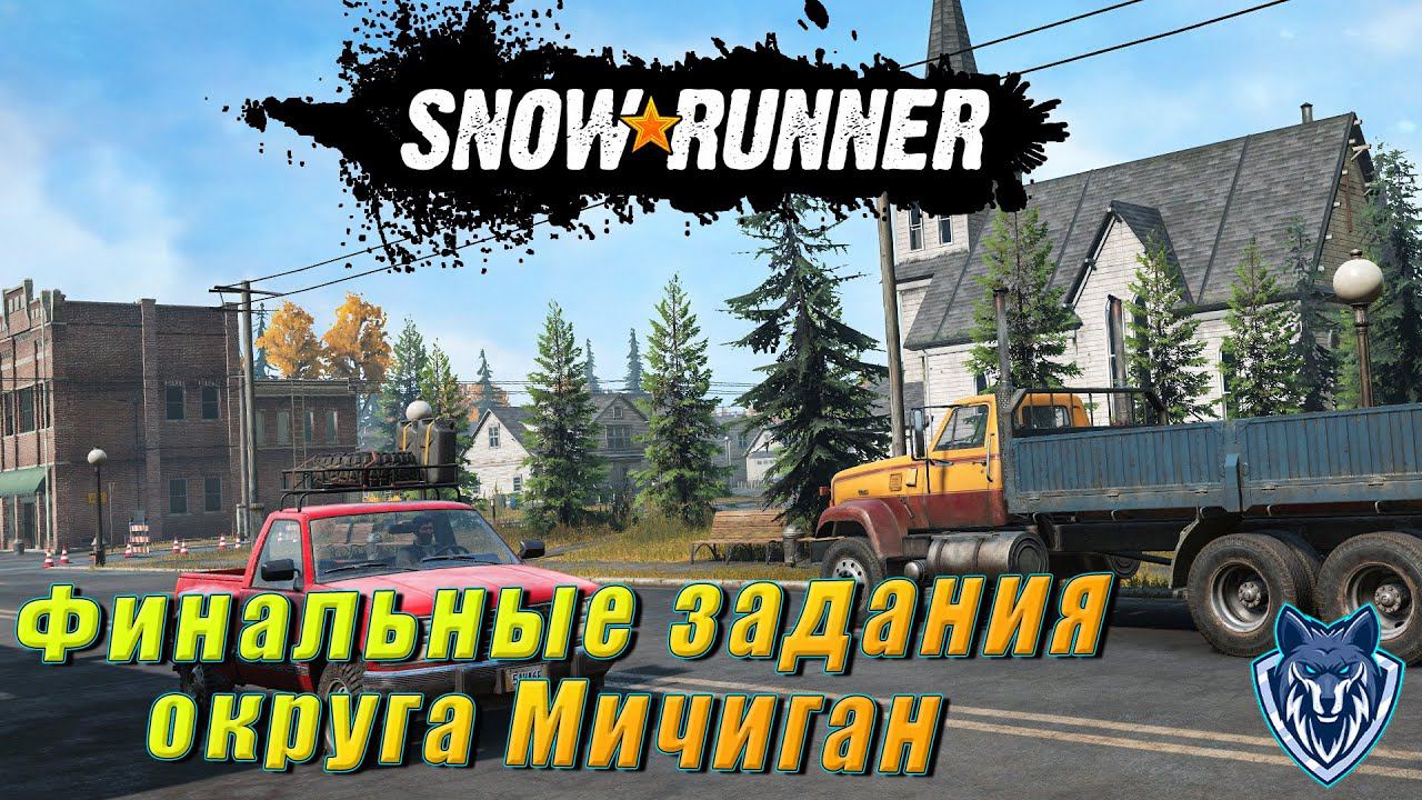 Финальные задания округа Мичиган США / Snow Runner СТРИМ/ День 23