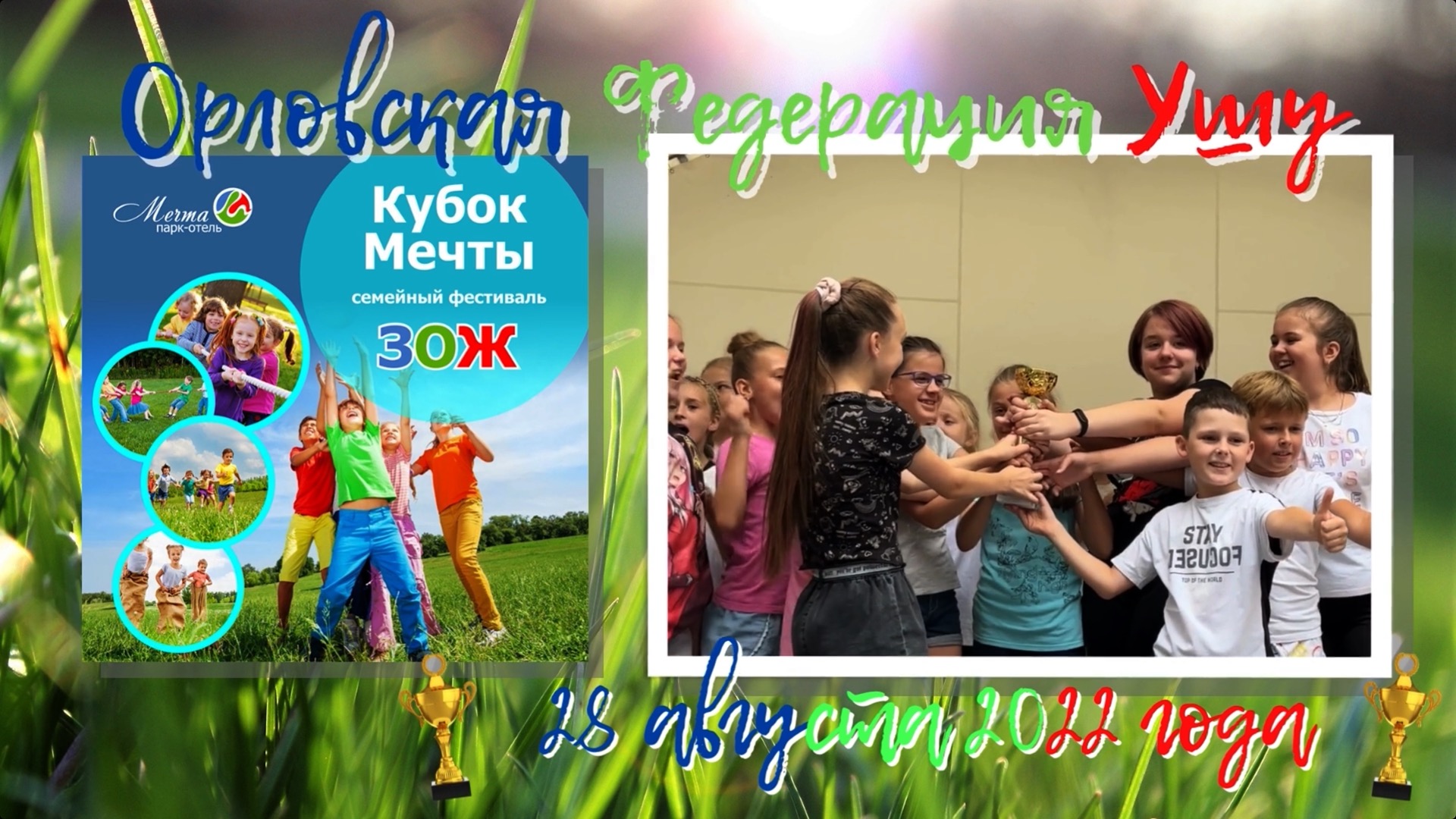 Семейный фестиваль "Кубок Мечты".