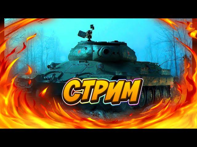 world of tanks//катаем/ заходи пиши чё думаешь