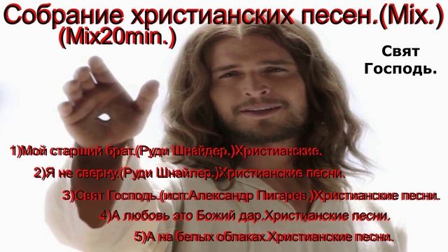 Собрание христианских песен.(Mix.)(Mix20min.)
