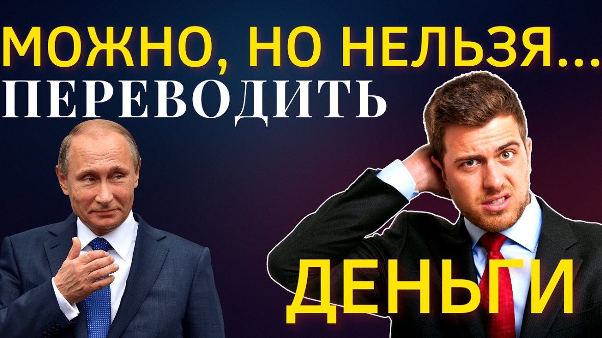 Как перевести деньги в Россию и не попасть на штраф