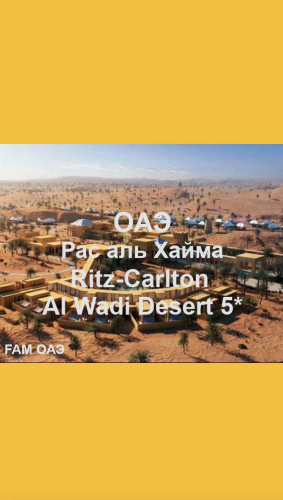 Ritz Carlton Al Wadi Desert 5* (ОАЭ, Рас аль Хайма)