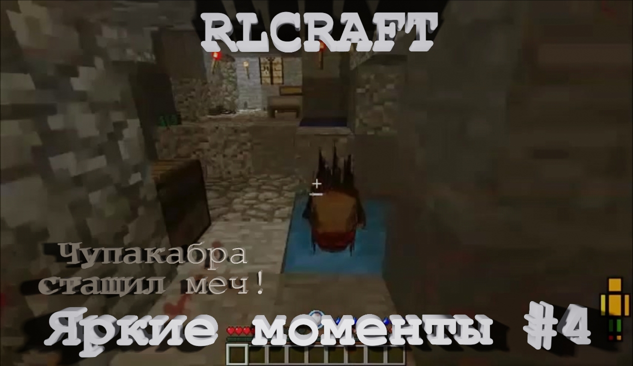 RLCraft. Яркие моменты #4