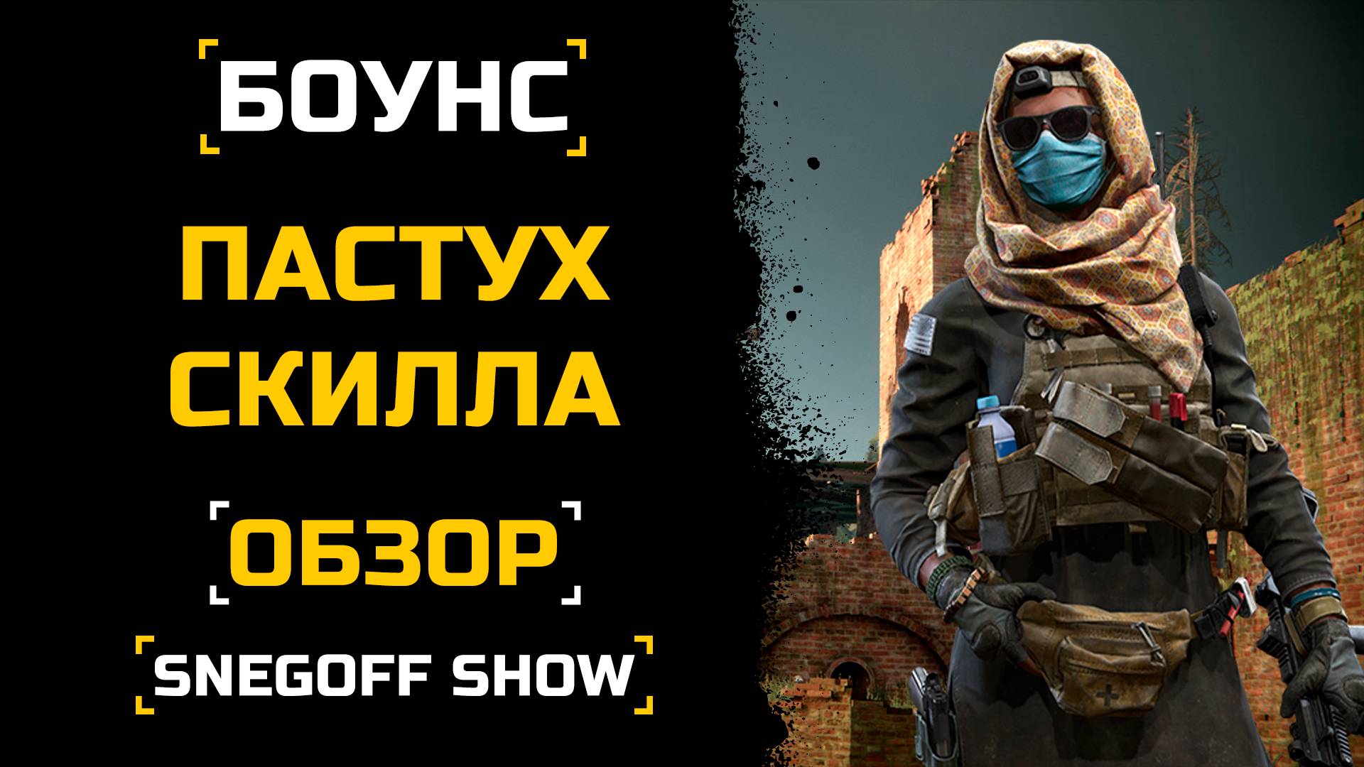 ВЫПРЯМЛЯЕТ РУКИ | БОУНС | ОБЗОР | КАЛИБР | SNEGOFF | #caliber #caliber_игра #калибр_игра