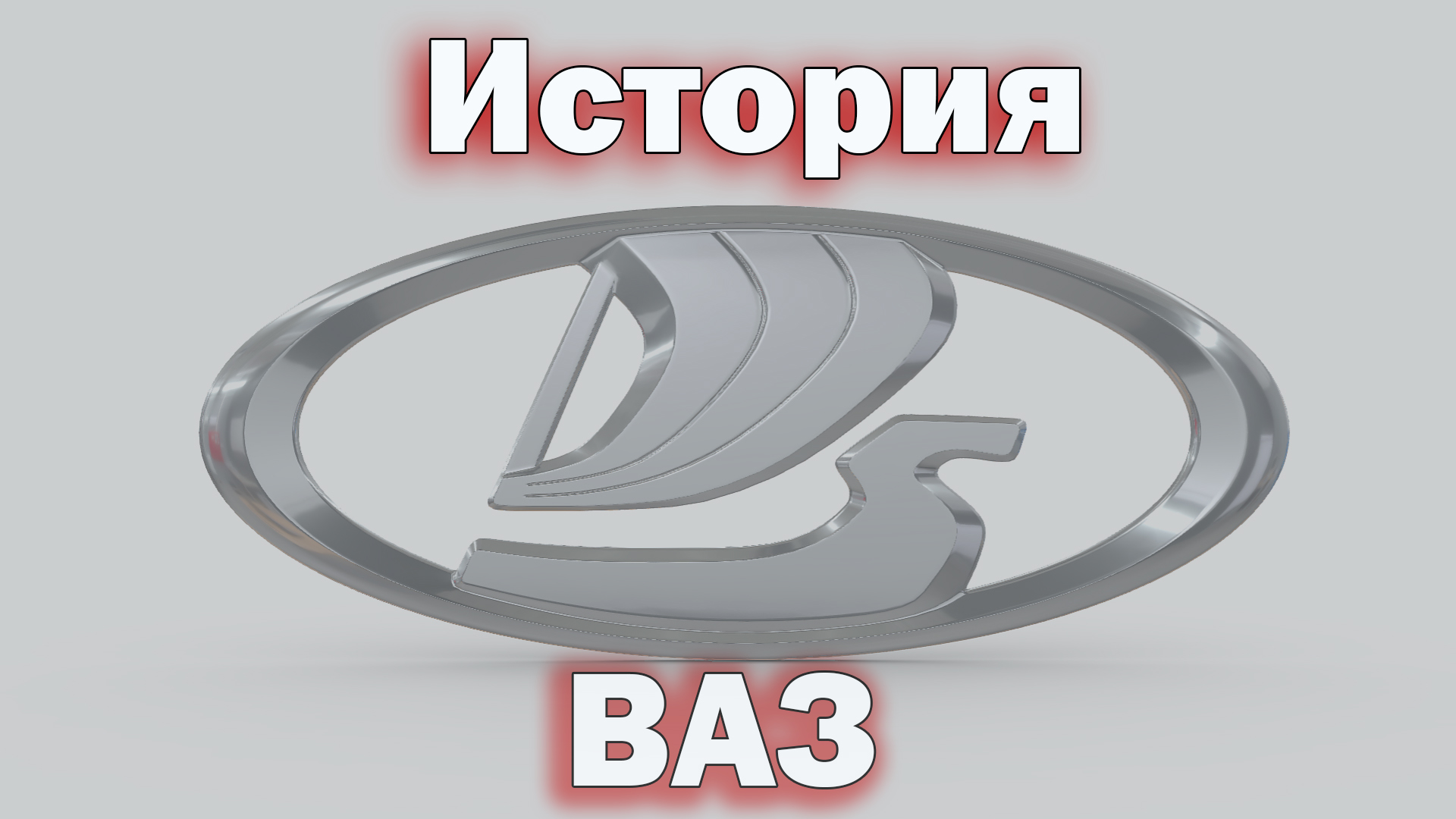 История ВАЗ