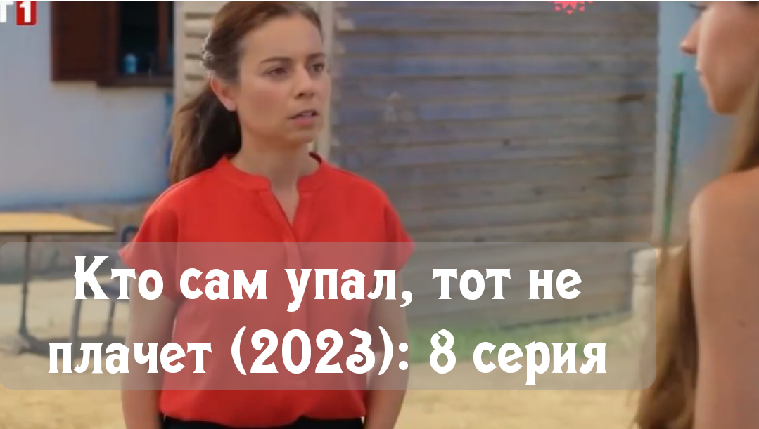 Кто сам упал, тот не плачет (2023): описание 8 серии