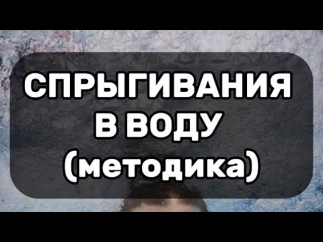 Спрыгивания в воду (методика)