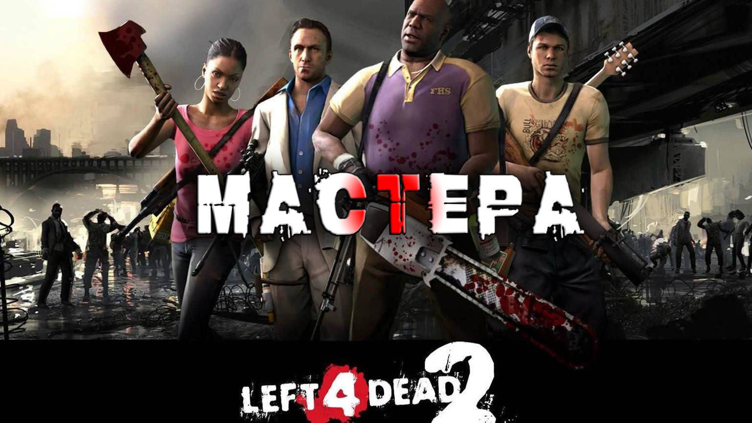 Left 4 Dead 2 ► ИГРАЕМ НА ЭКСПЕРТ ► Прохождение 2