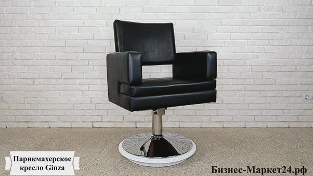 Парикмахерское кресло Ginza