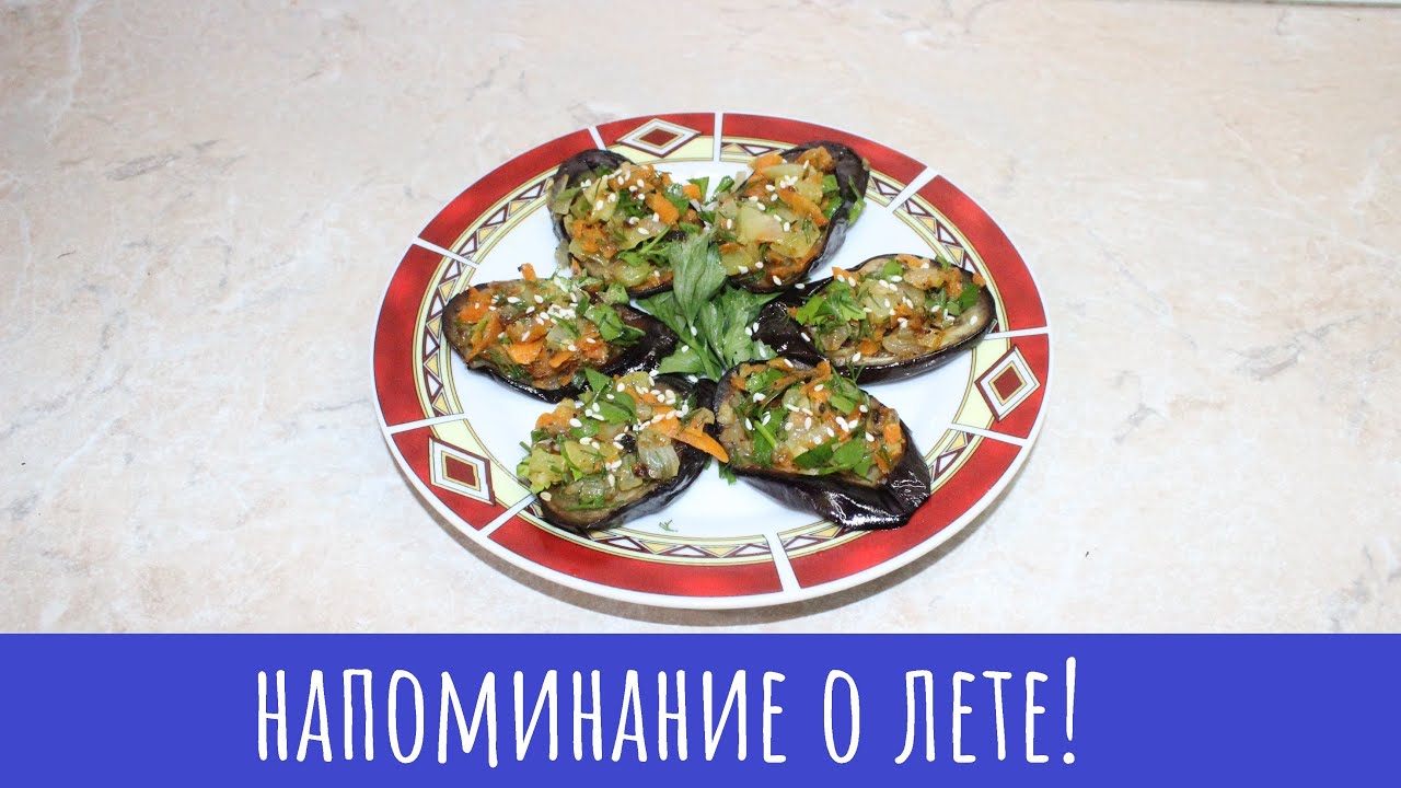 Баклажаны с овощным топпингом! Закуска