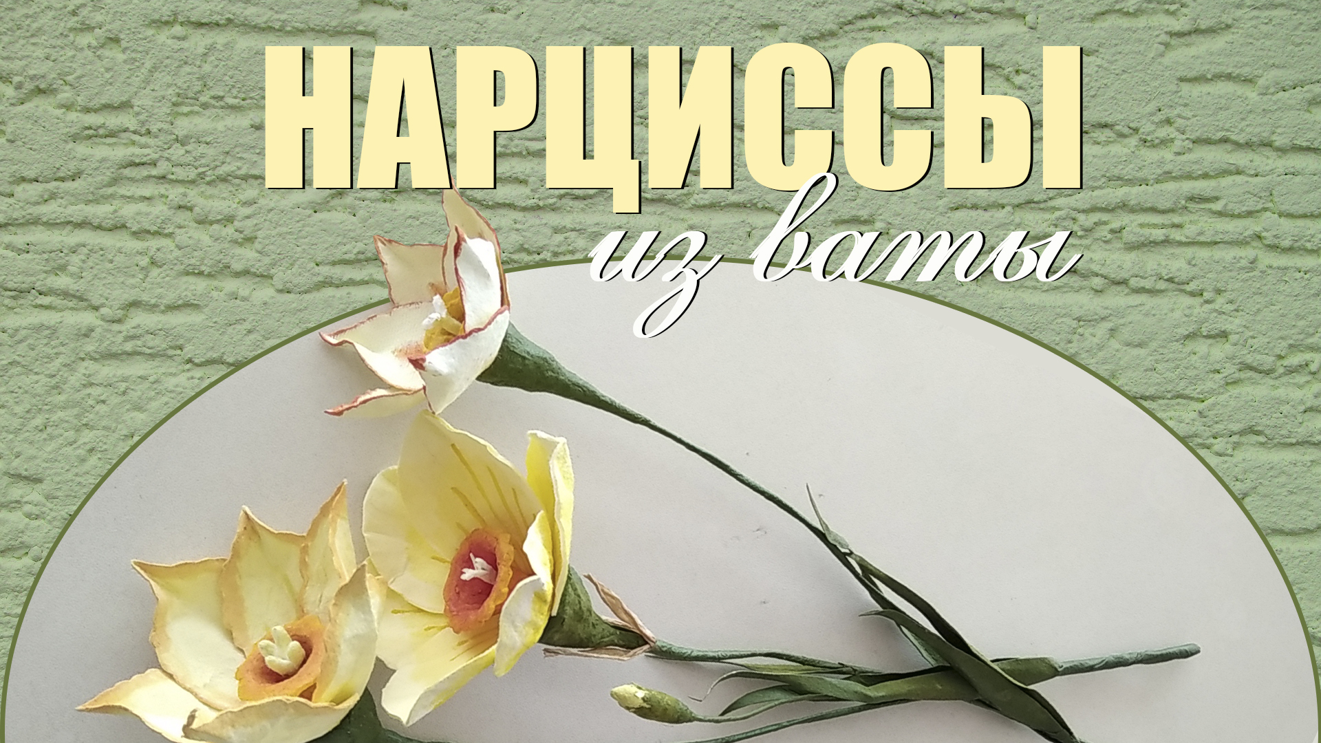 Нарциссы из ваты