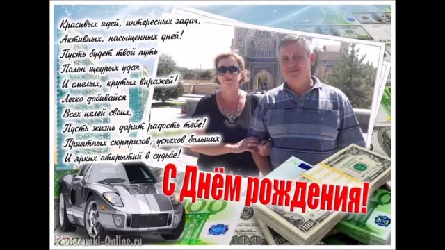 Альберт С Днём Рождения !