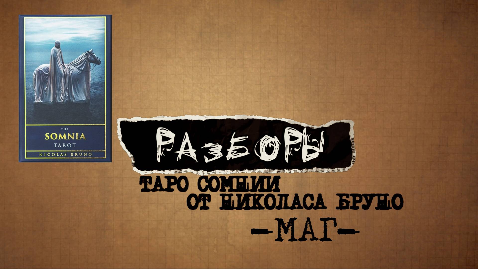 Таро Сомнии (Николас Бруно) - Маг (the Somnia Tarot)