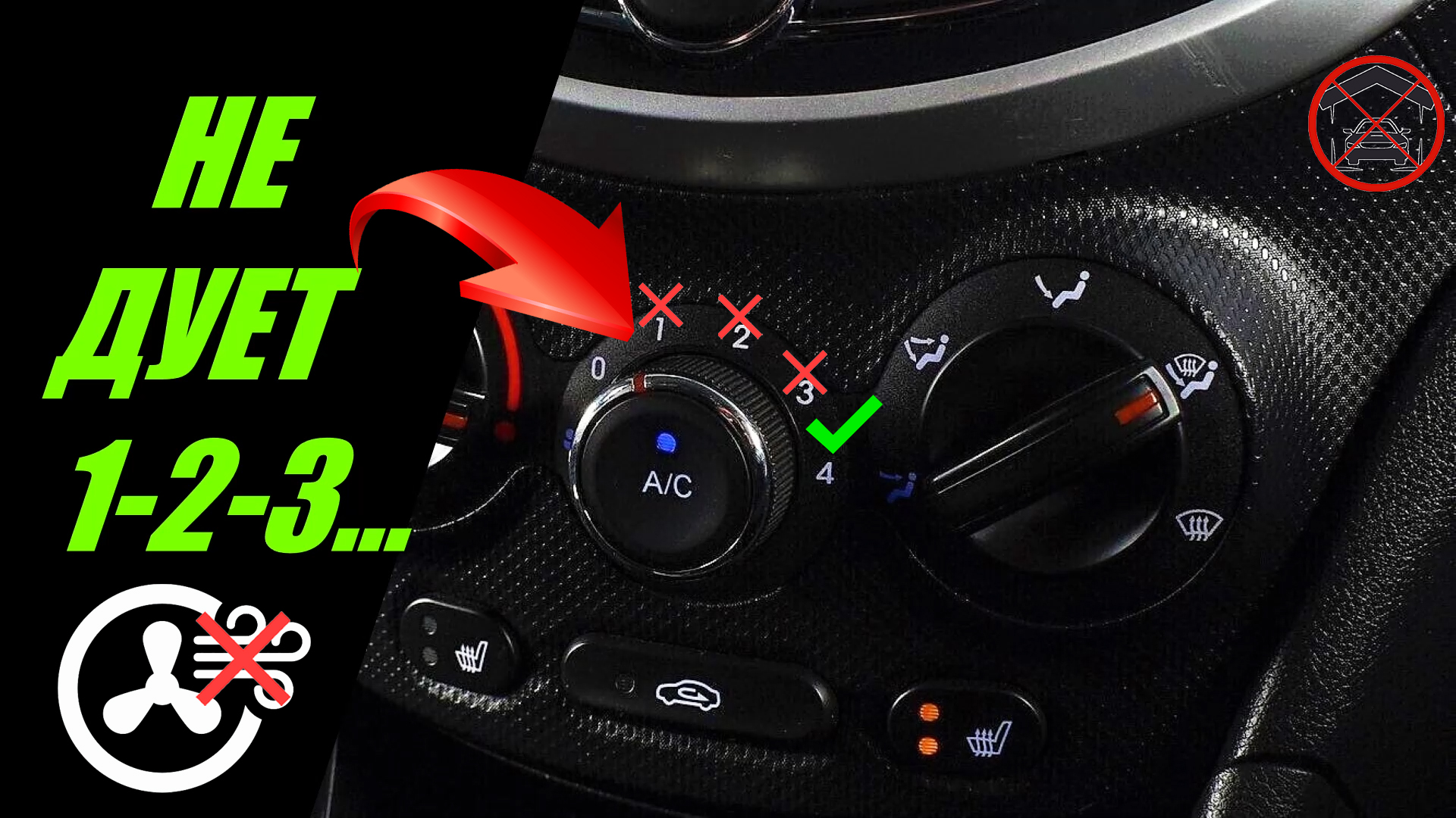 ВЕНТИЛЯТОР ПЕЧКИ НЕ РАБОТАЕТ НА 1 2 3 РЕЖИМАХ РАБОТАЕТ ТОЛЬКО НА 4 СКОРОСТИ