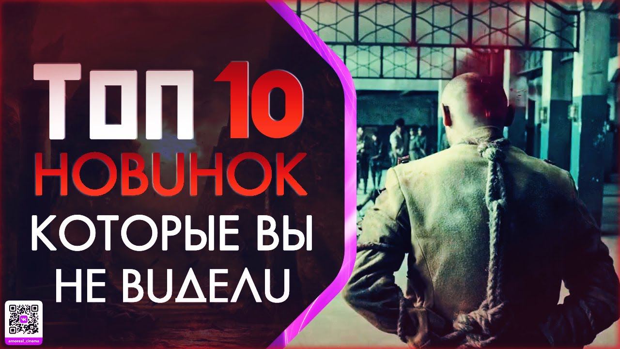 ТОП 10 НОВИНОК КОТОРЫЕ УЖЕ МОЖНО ПОСМОТРЕТЬ