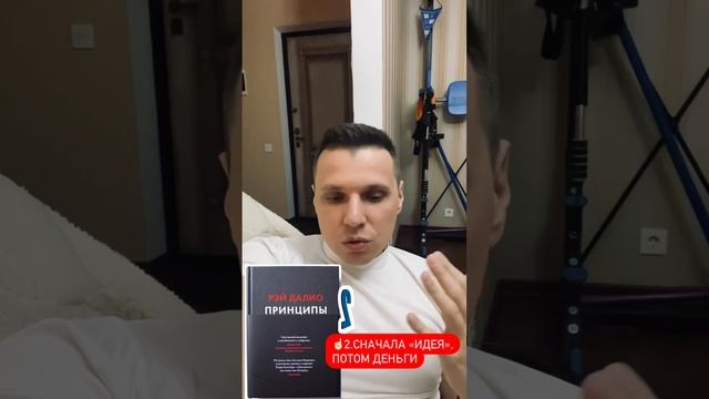 Рэй Далио
☝️2. Сначала «ИДЕЯ», потом деньги