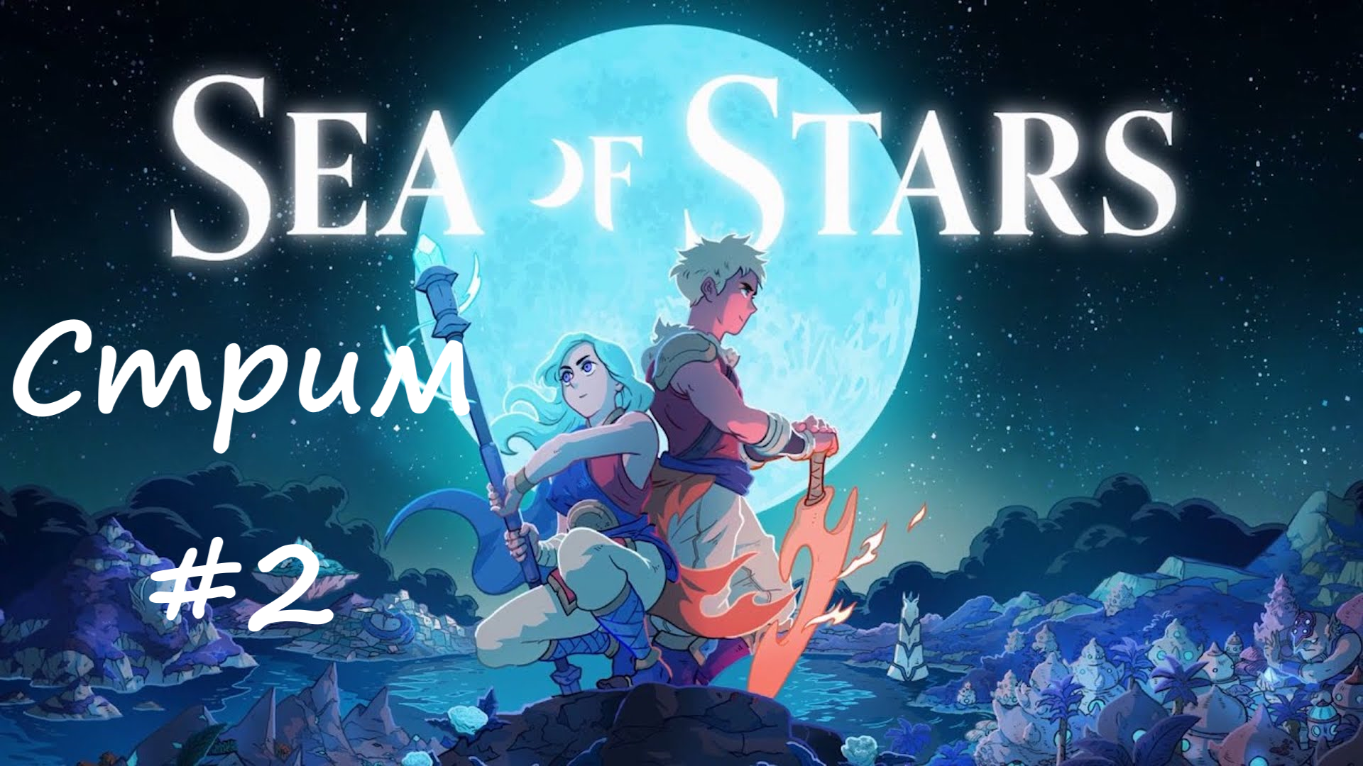 #2 Прохождение Sea of Stars ▶ Испытания во Мгле ▶ JRPG в ретро стиле
