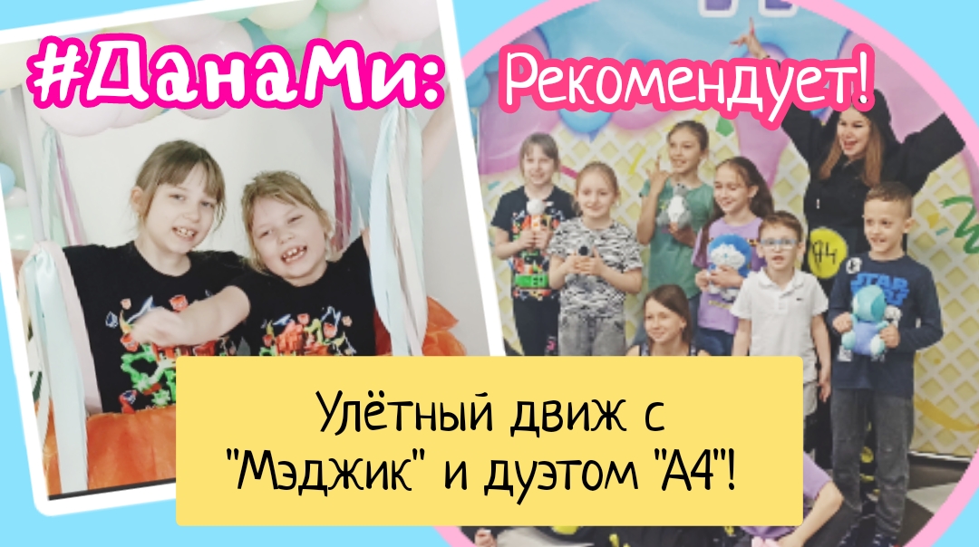 ДанаМи рекомендует! Это просто Мэджик !  100℅ улëтного настроения вместе с девчонками А4! 🚀😎👍🏻