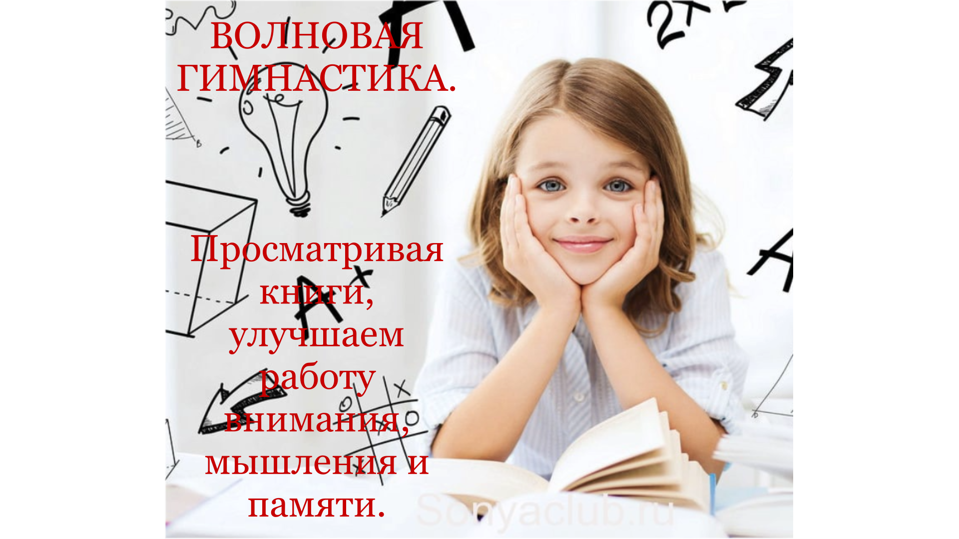 Волновая гимнастика. Просматривая книги, улучшаем работу внимания, мышления и памяти.