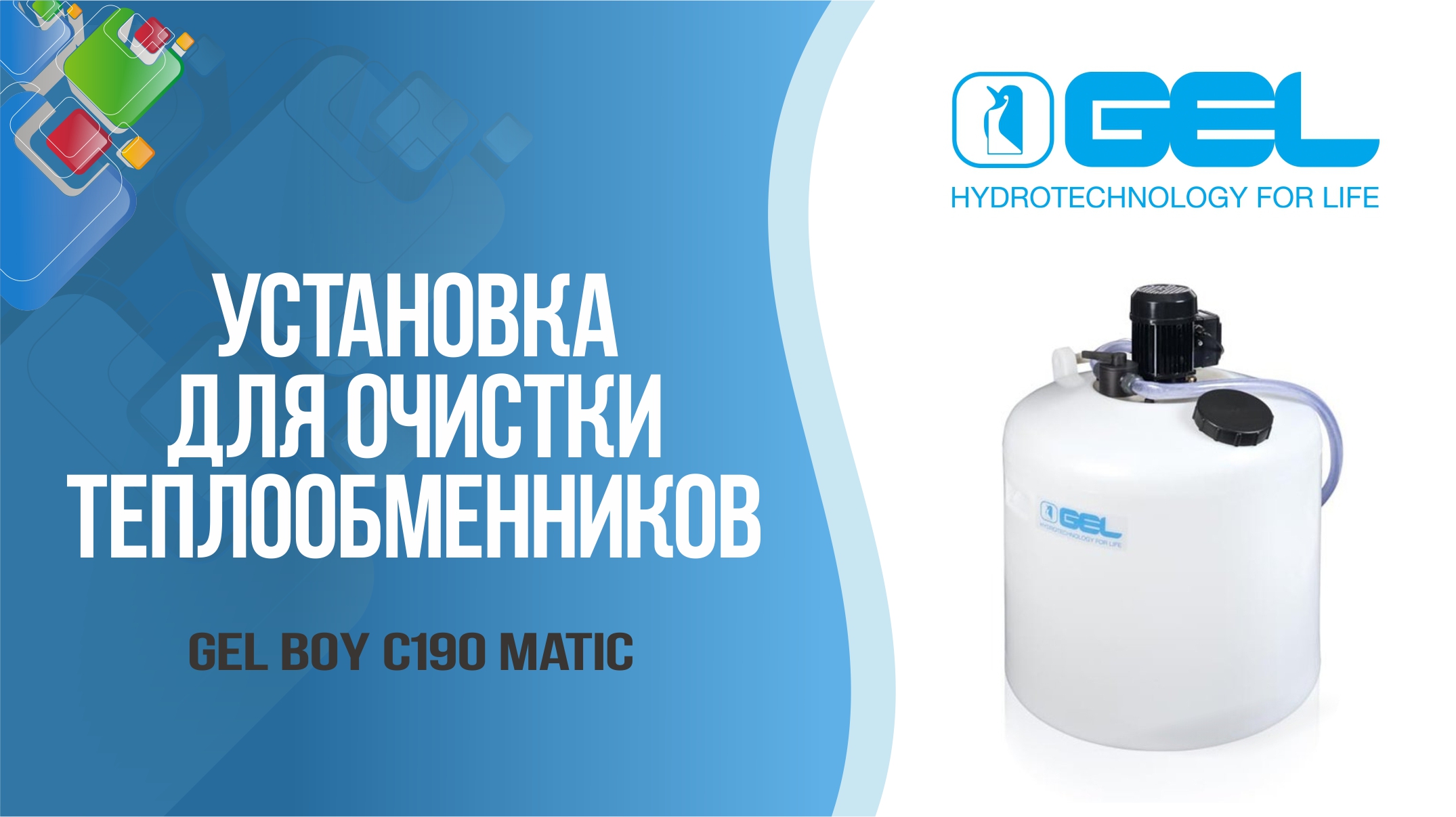 Установка для промывки GEL BOY C190 MATIC