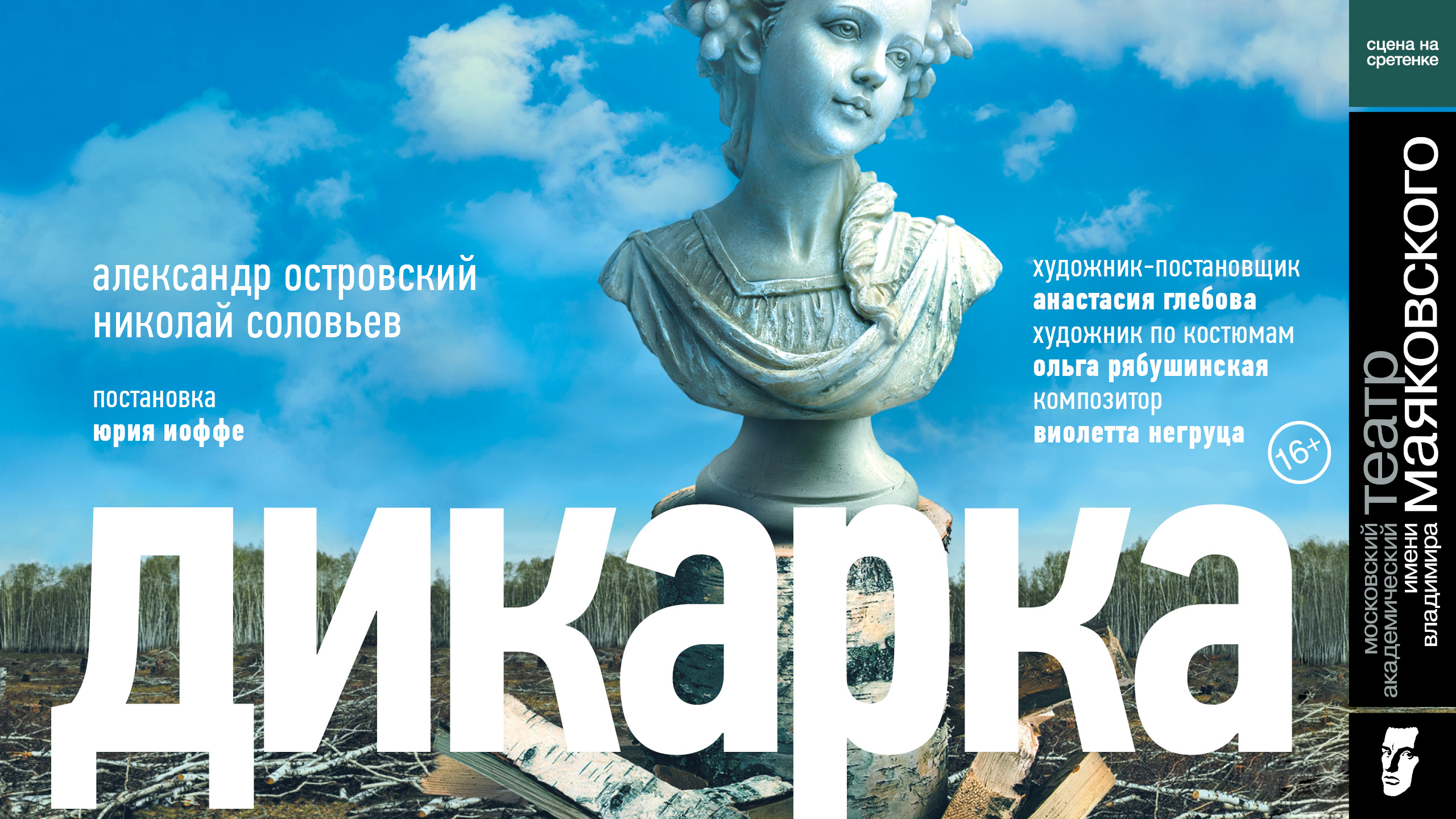 Дикарка. Театр Маяковского.mp4