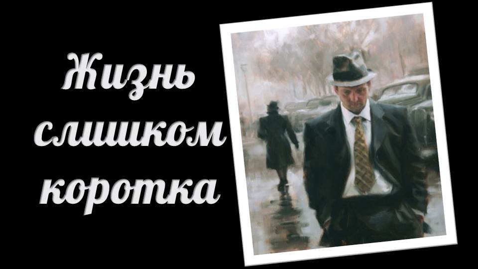 Жизнь слишком скоротечна...