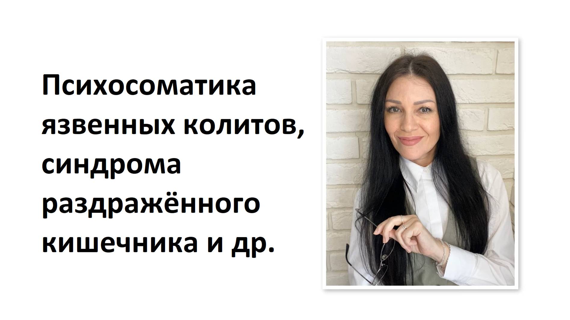 Психосоматика язвенных колитов, синдрома раздражённого кишечника и др.