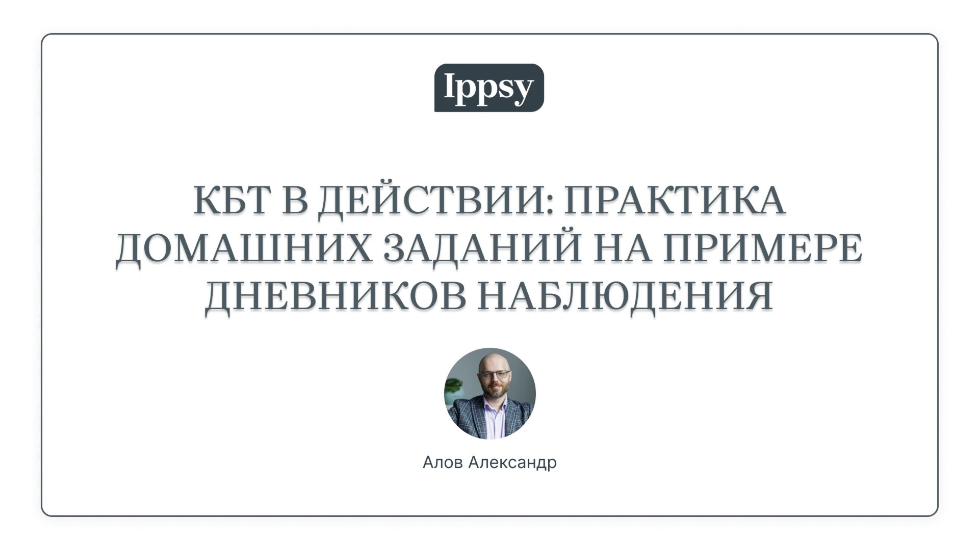 Мастер-класс "КБТ в действии: практика домашних заданий на примере дневников наблюдения"