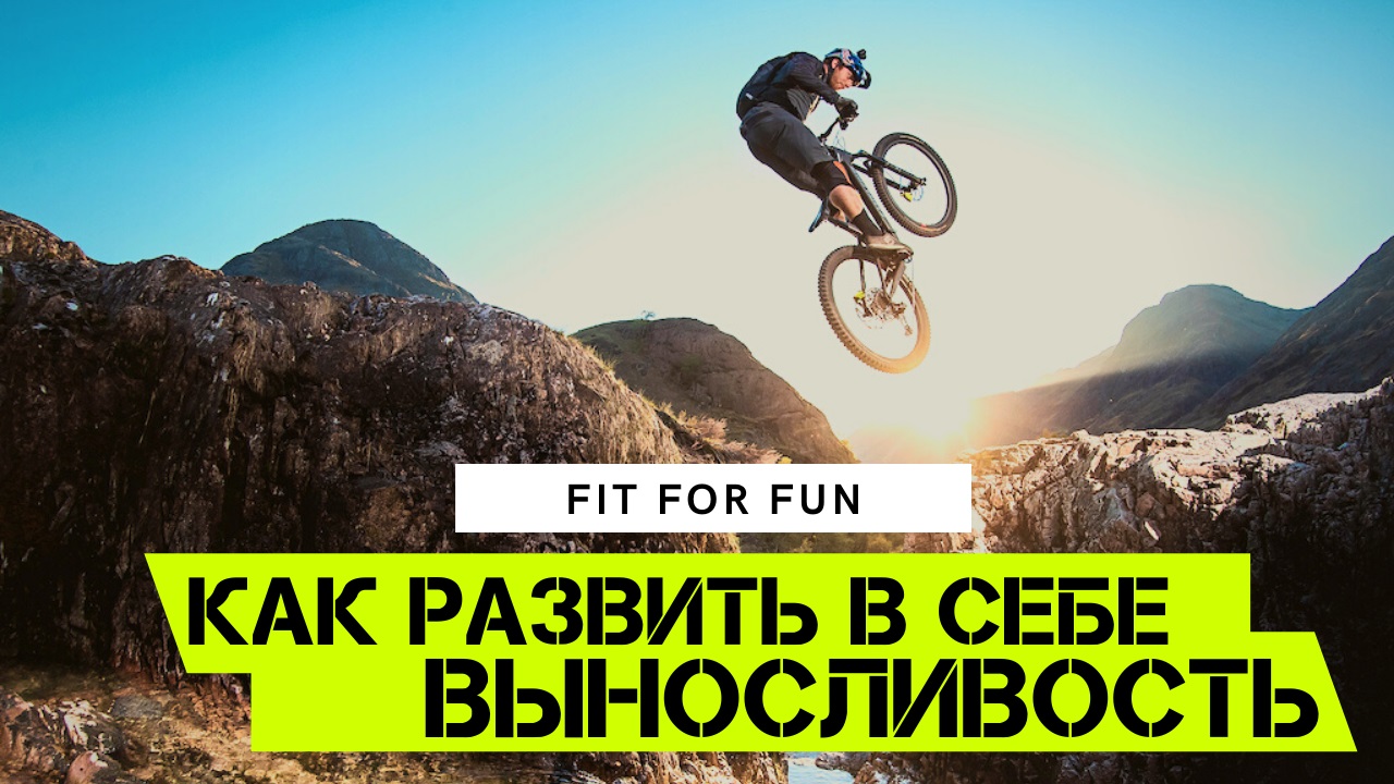 Как развить выносливость в себе, как стать сильнее, быстрее и выше, три простых шага