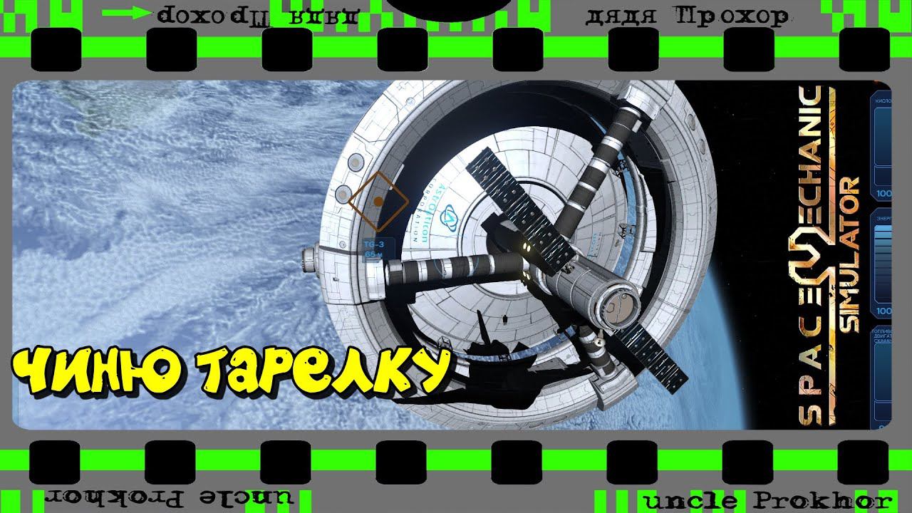 Space Mechanic Simulator - Продолжаем чинить летающие тарелки.