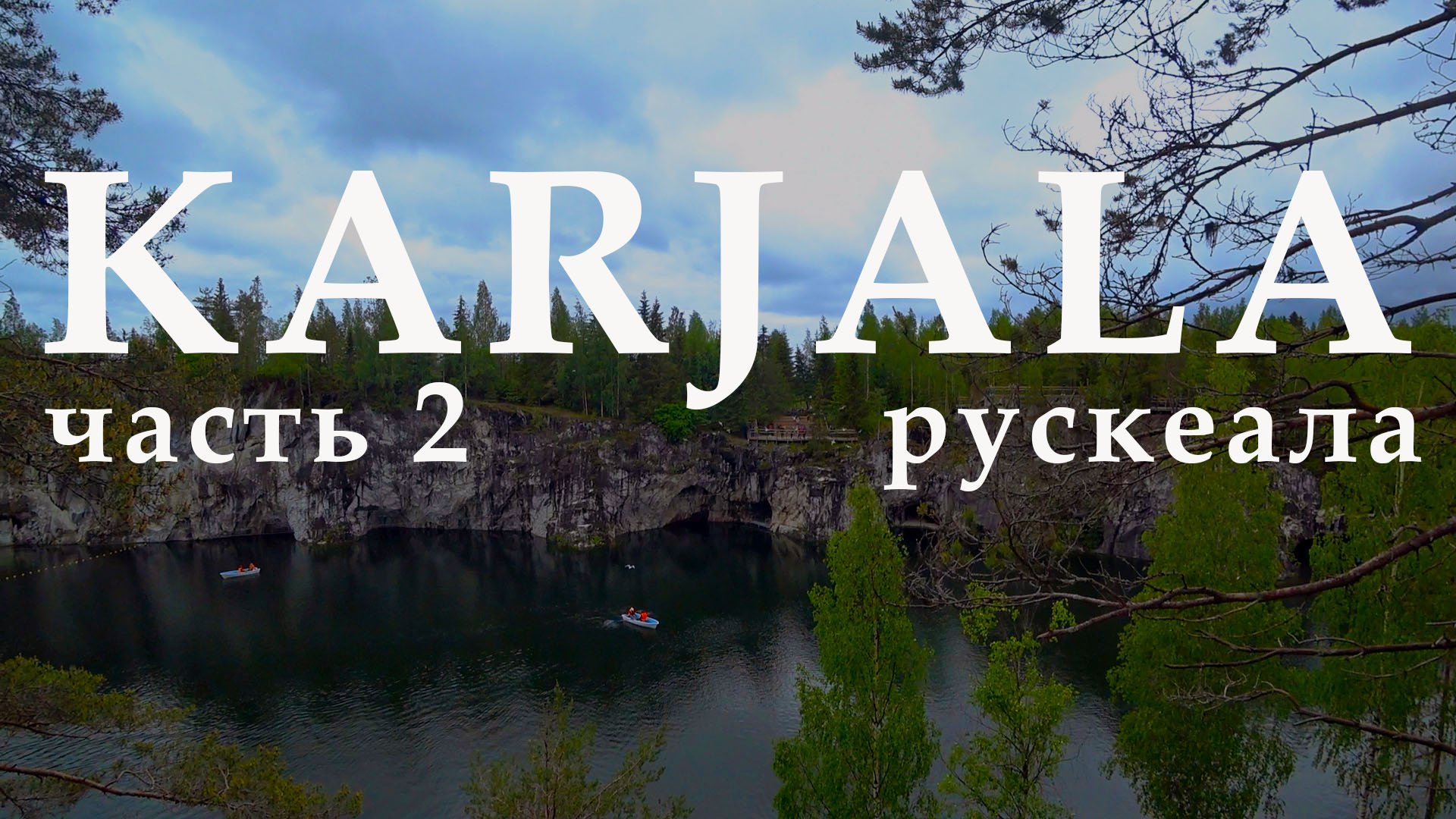 Велопутешествие по Карелии | Рускеала | Часть 2